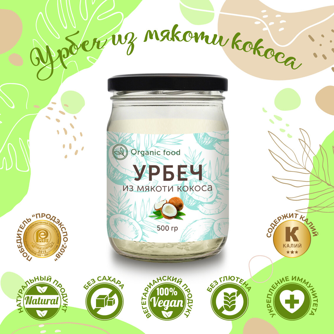 Урбеч Чудо мельница из мякоти кокоса 500г, без сахара и добавок