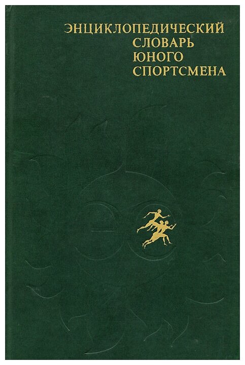 Энциклопедический словарь юного спортсмена