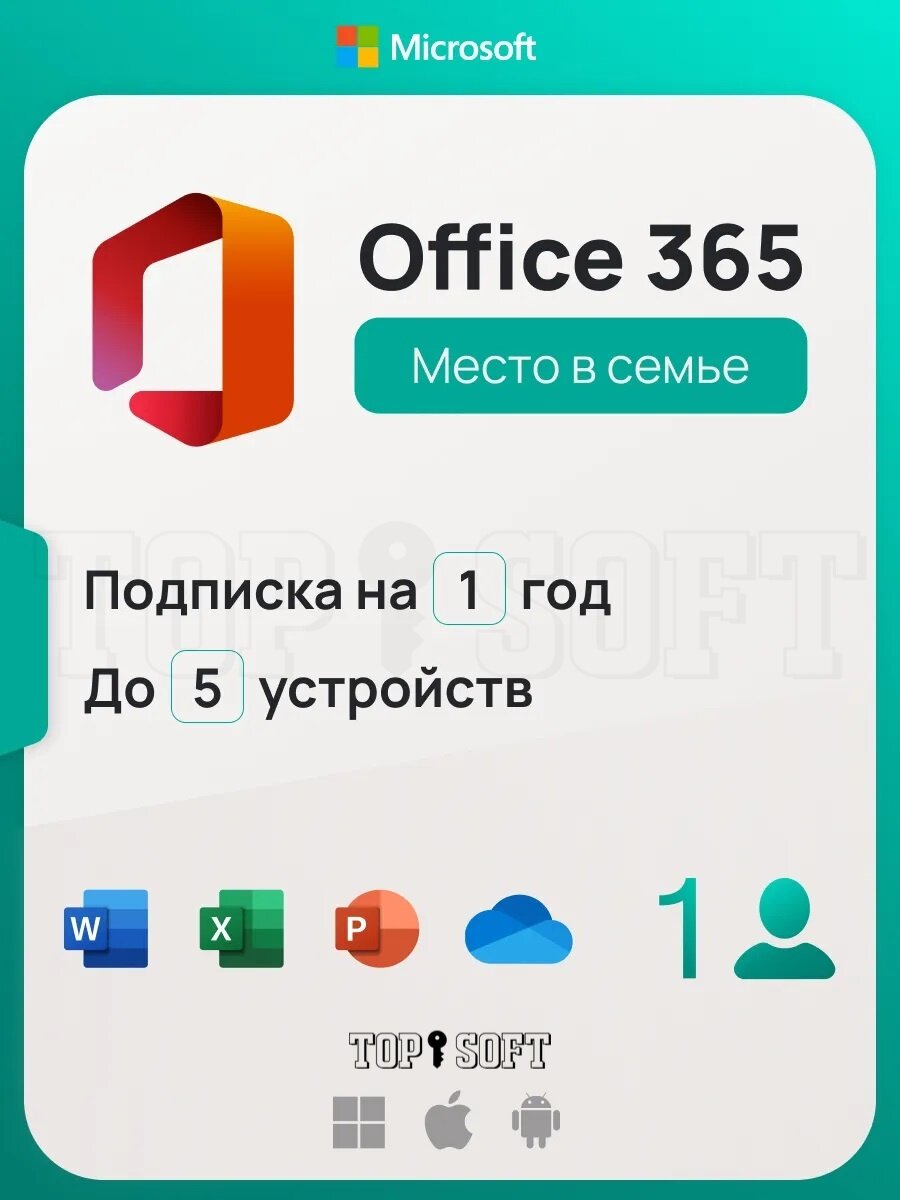 Microsoft Office 365 Pro Plus + OneDrive 1 ТБ / 12 месяцев / Приглашение / Для личного аккаунта / 1 Пользователь / Windows - MacOS - Android - iOS / 5 Устройств