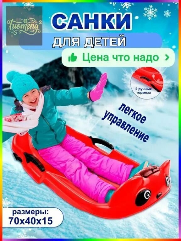 , Санки, длина: 70 см, ширина: 40 см