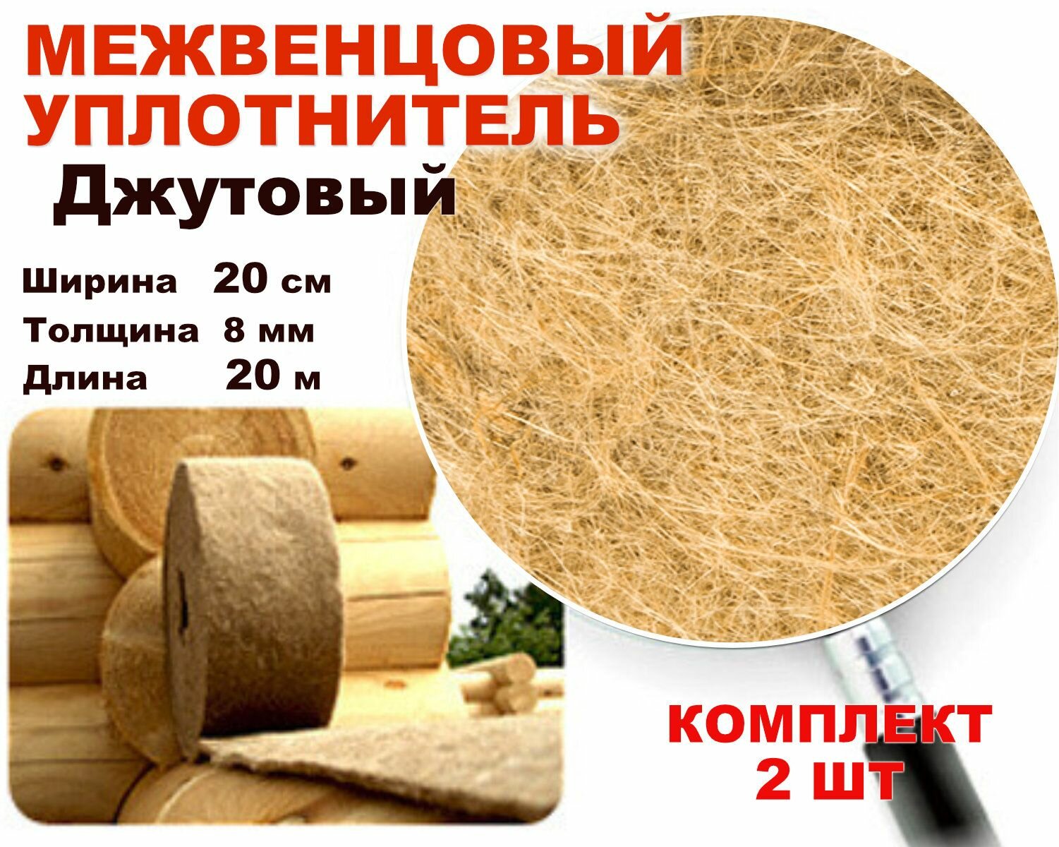 Пакля джутовая прошитая 8мм*20см*20 метров (комплект 2шт) утеплитель джутовый межвенцовый