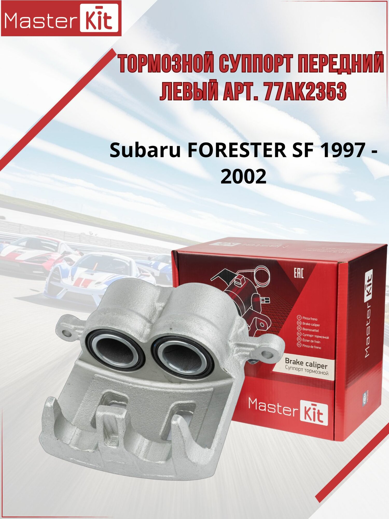 Тормозной суппорт передний левый Subaru FORESTER SF 1997 - 2002, D поршня 43 мм, под диск 24 мм - MasterKit 77AK2353