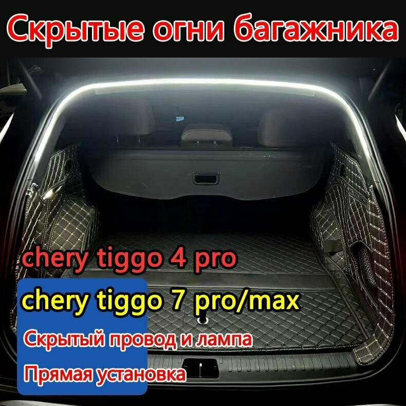Огни в багажнике для модифицирова и обновля/chery tiggo 7 pro max/chery tiggo 4 pro