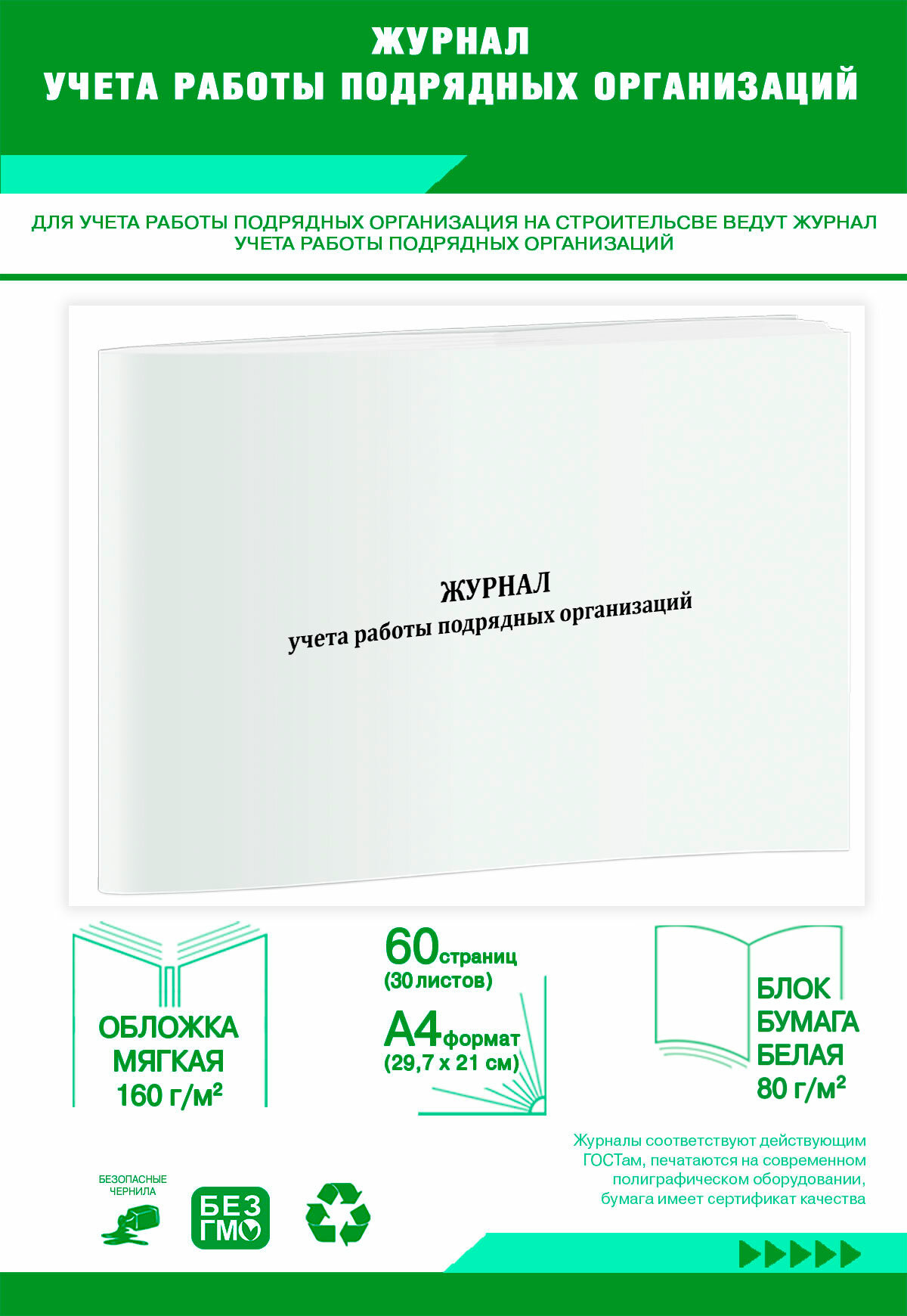 Журнал учета работы подрядных организаций (60 страниц)