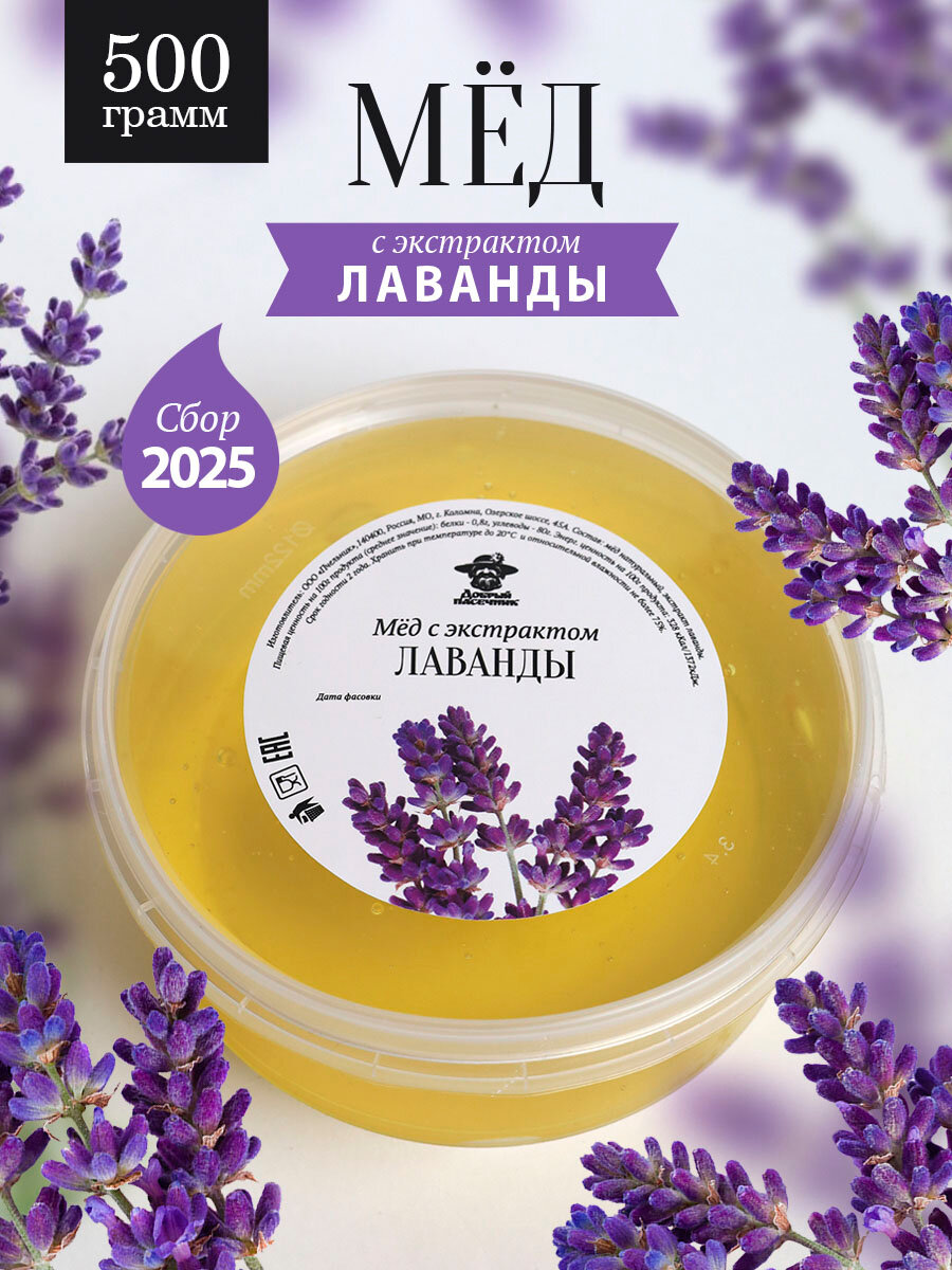Мед лавандовый 500 г, натуральный, пп десерт, фермерский продукт