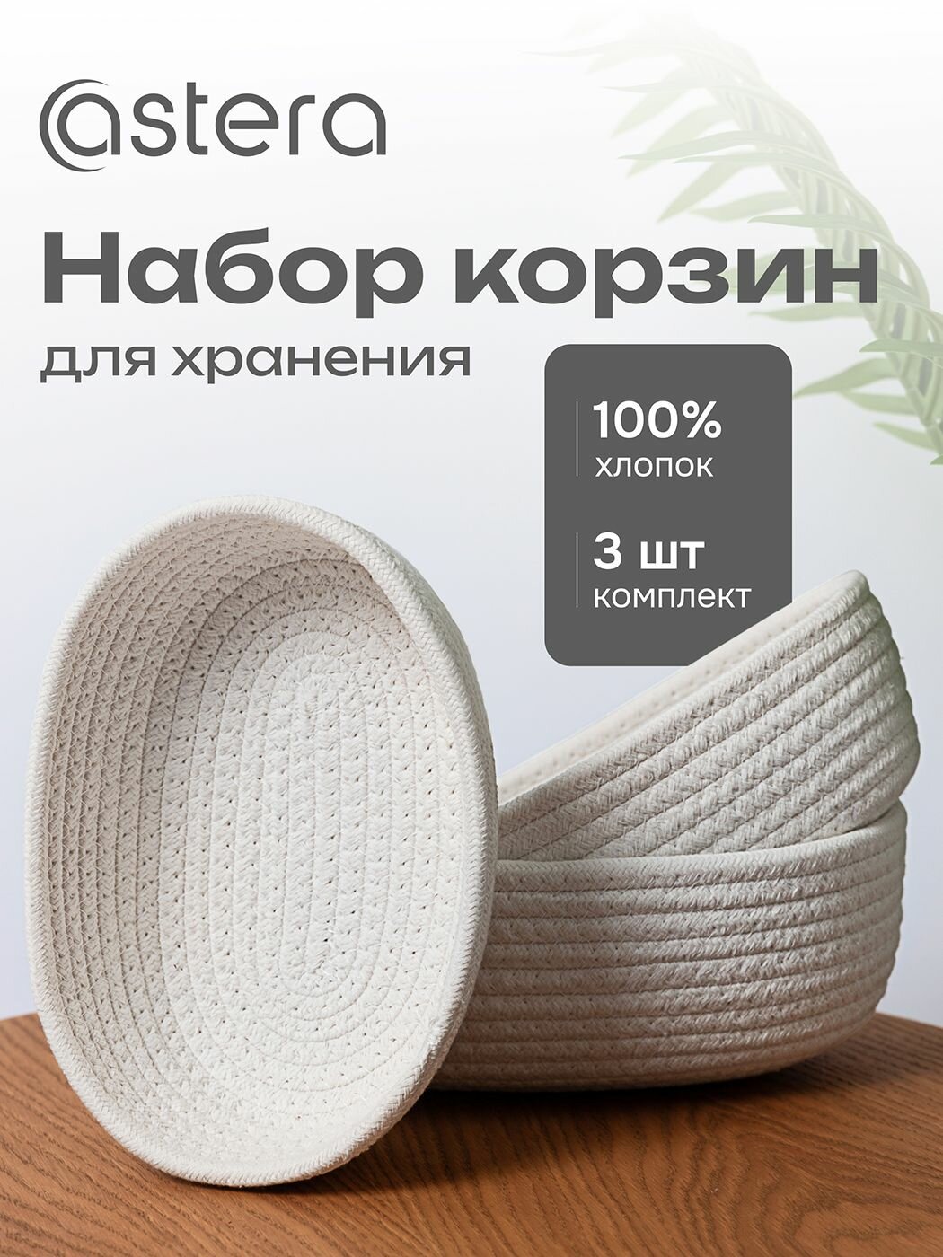 Набор плетеных корзин, органайзер для хранения из хлопка, 3 шт, овальные, белый, Astera