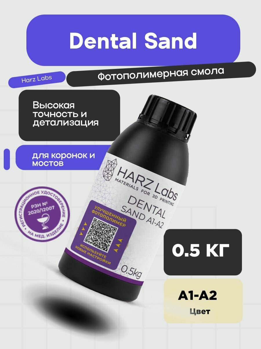 HARZ LABS Dental Sand A1-A2, 0,5 кг, Стоматологическая фотополимерная смола для 3D принтеров