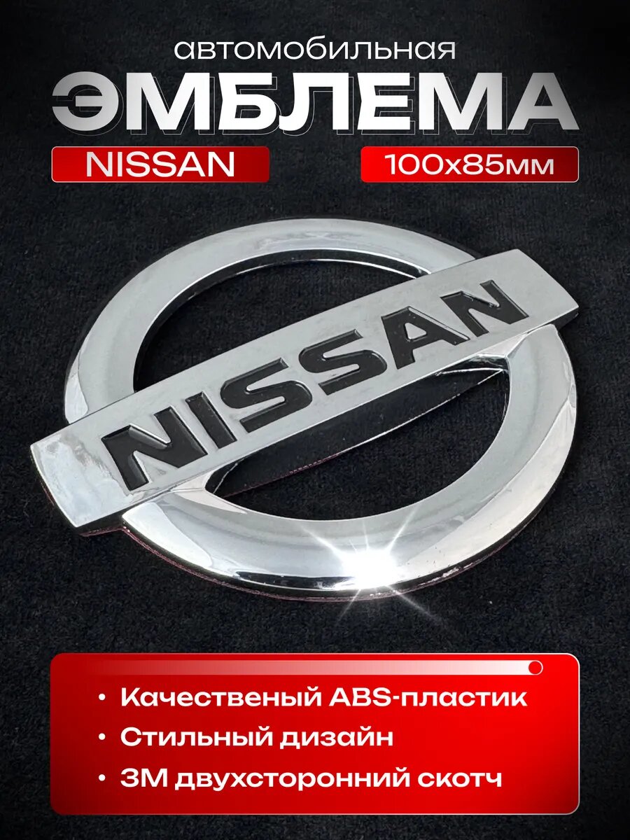 Эмблема на авто NISSAN 100x85мм