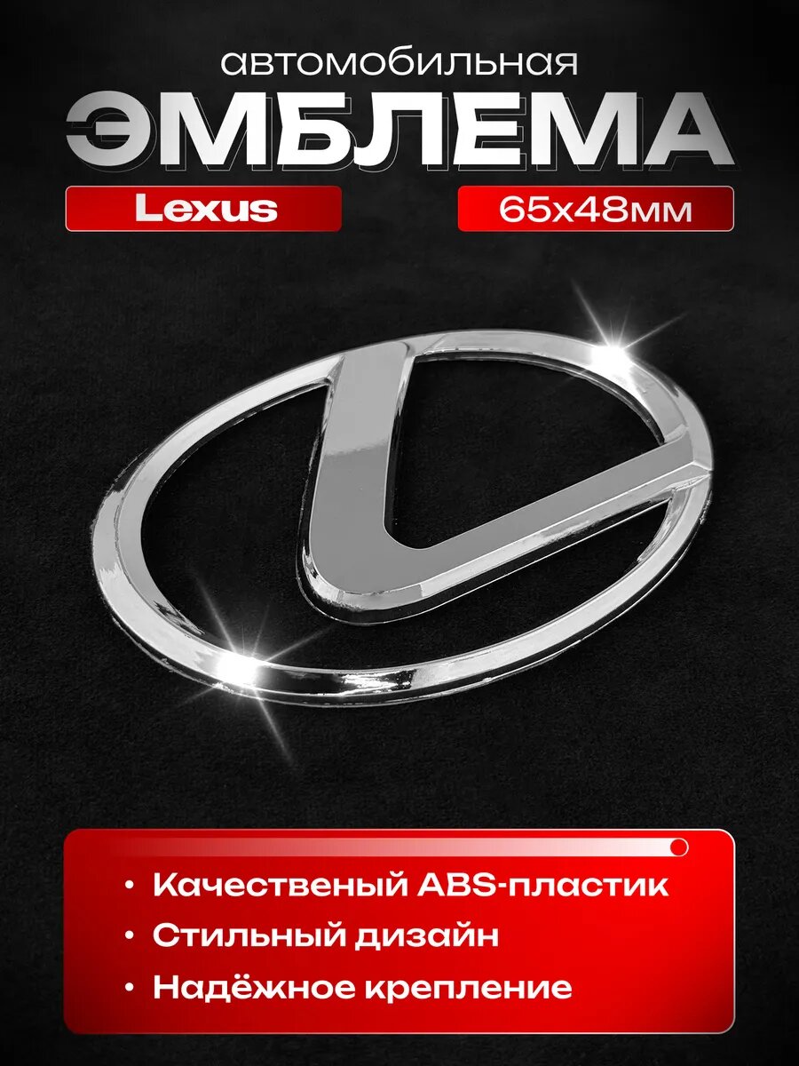 Эмблема на авто LEXUS 65x48мм