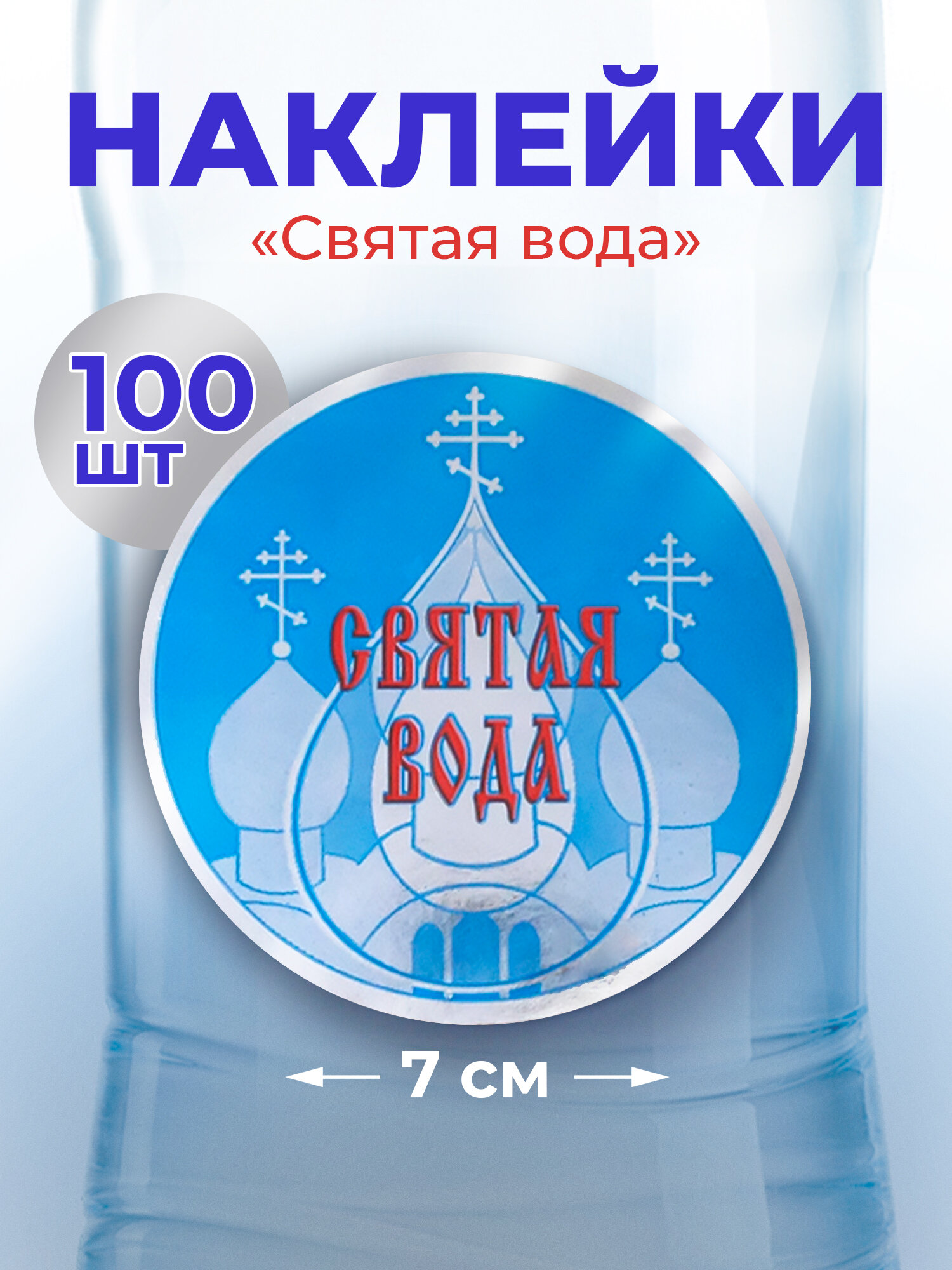 Комплект наклеек на бутылку "Святая вода" 100 шт. влагостойкие