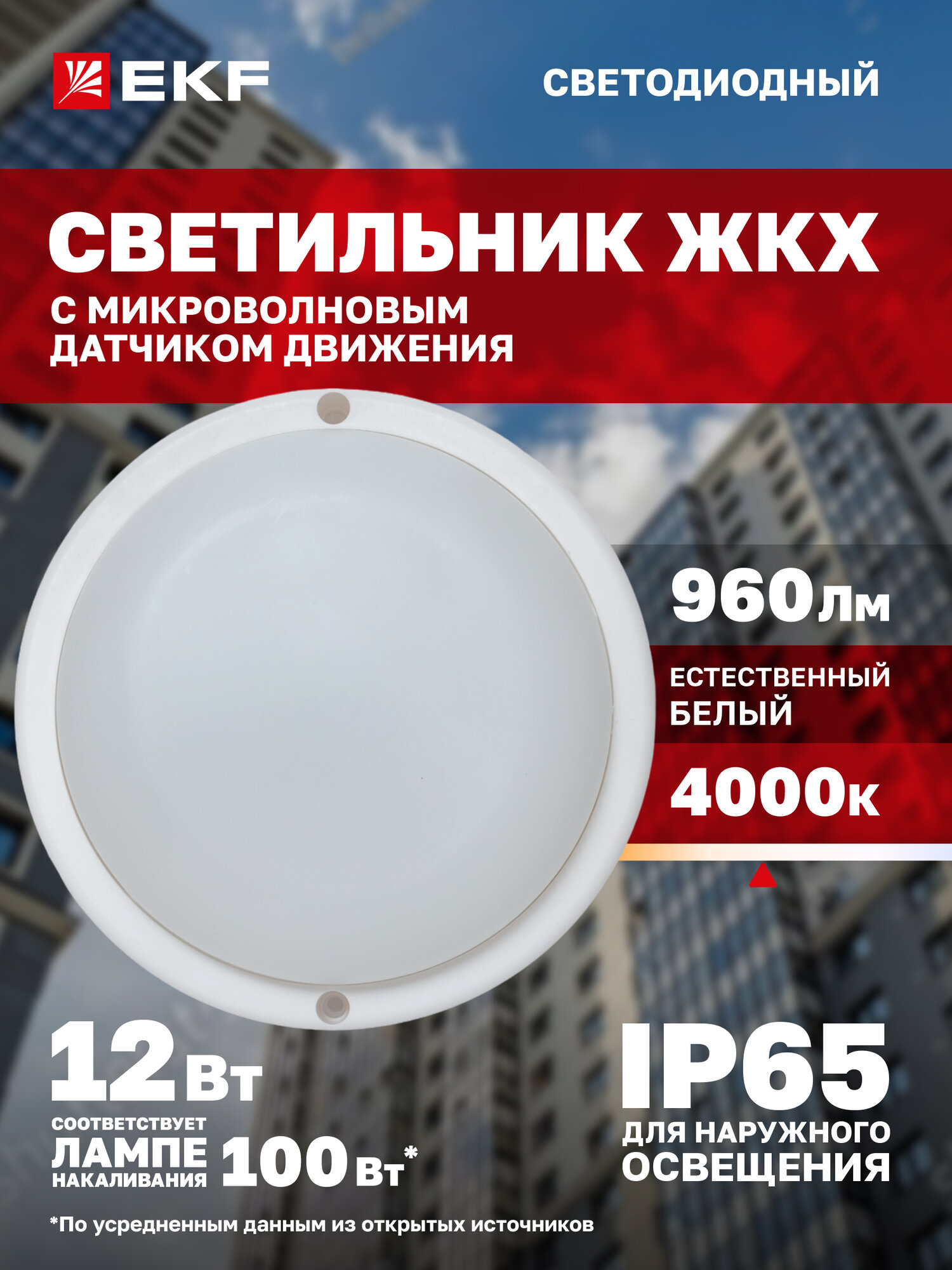 Светильник светодиодный ЖКХ EKF ДПО-1300 с микроволновым датчиком движения 12Вт 4000K IP65 LUMA