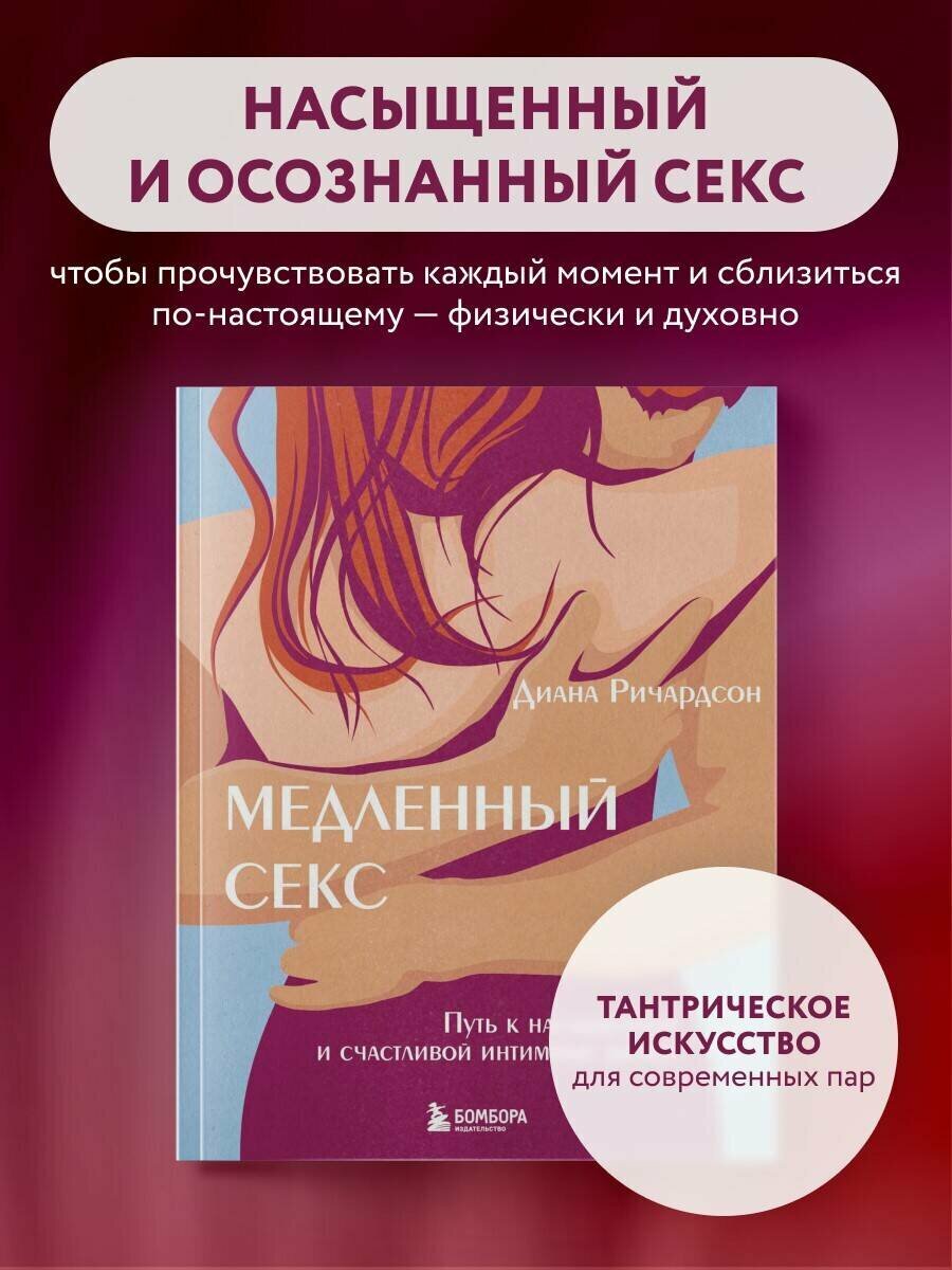 Ричардсон Д. Медленный секс. Путь к насыщенной и счастливой интимной жизни