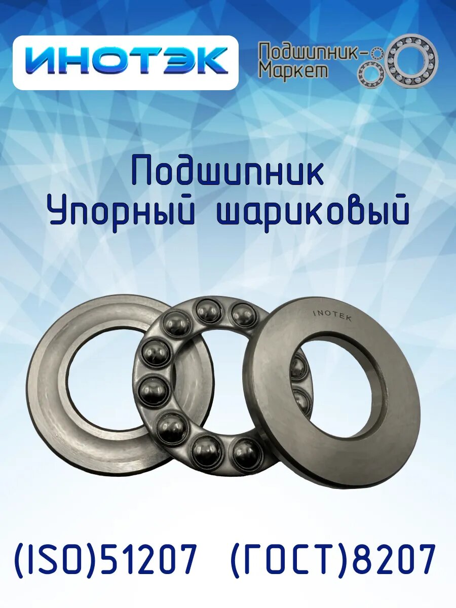 Подшипник инотэк упорный 51207 (8207)