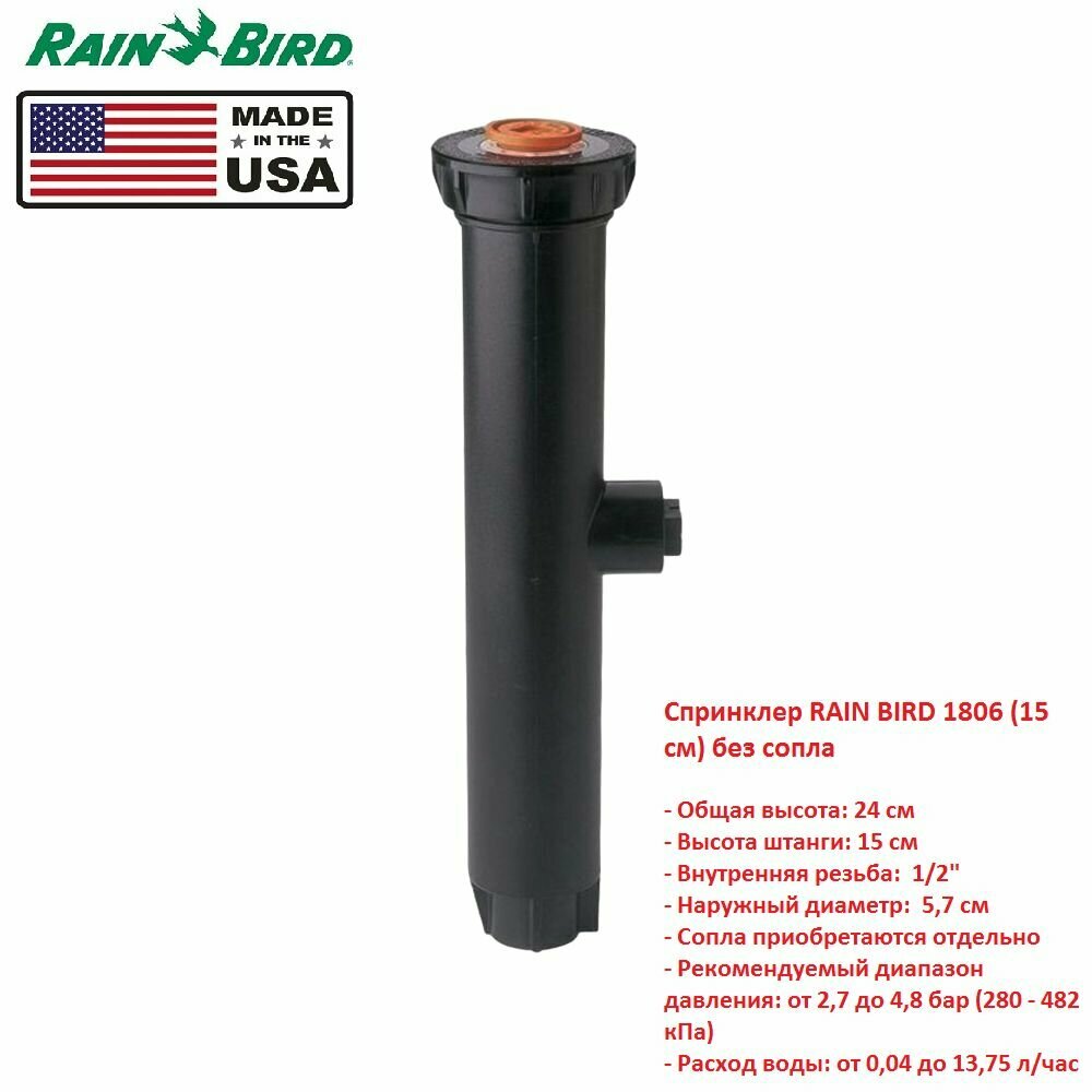 Спринклер для системы полива RAIN BIRD 1806 (15 см) без сопла