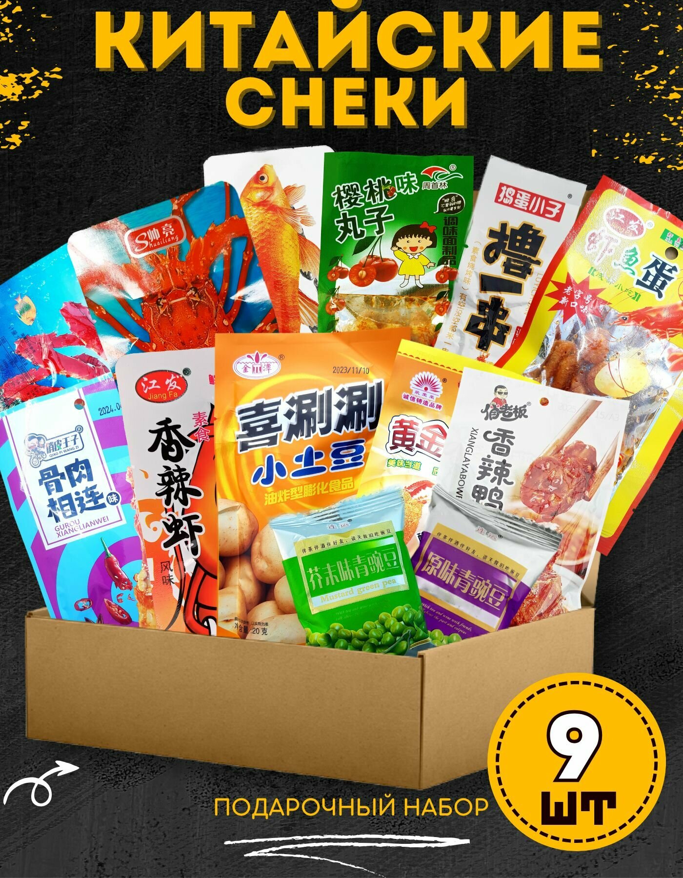 Азиатские снеки - 9 штук к пиву. Чипсы, жаренный горох и соевая закуска. Китайская острая, соленая, пряная закуска. Подарок мужчине / YUM ASIA /