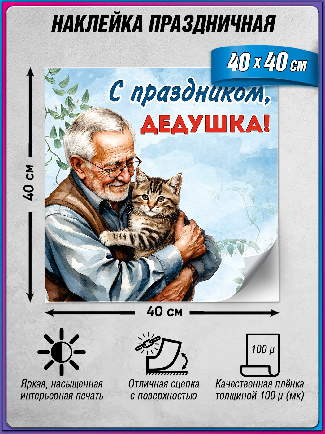 Интерьерная наклейка на праздник День Дедушки 40х40 см идеальный подарок и украшение