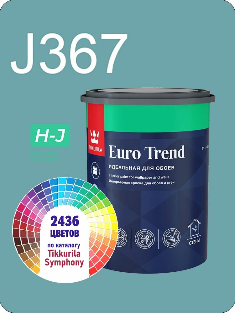 Краска для обоев Tikkurila Euro Trend 0,9л. светлые оттенки J367