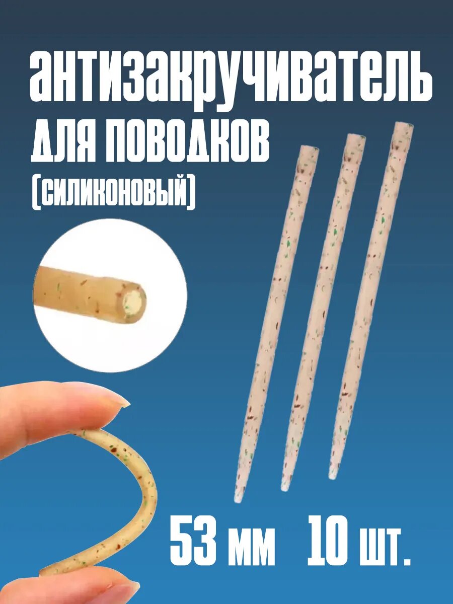 Антизакручиватель поводков (конус) силиконовый 53 мм (10 шт)