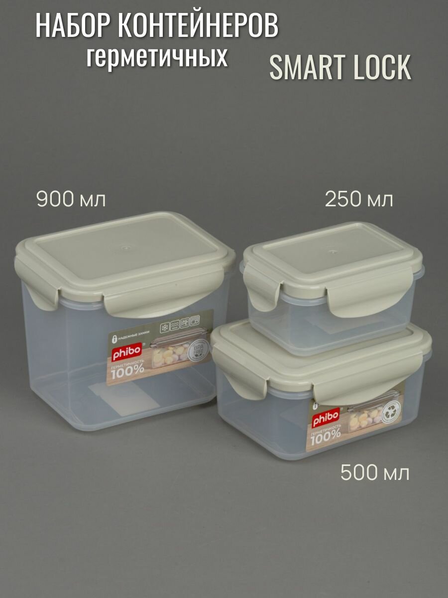 Набор контейнеров пищевых герметичных 3 штуки 0,25л, 0,5 л и 0,9 л на защелке SMART LOCK