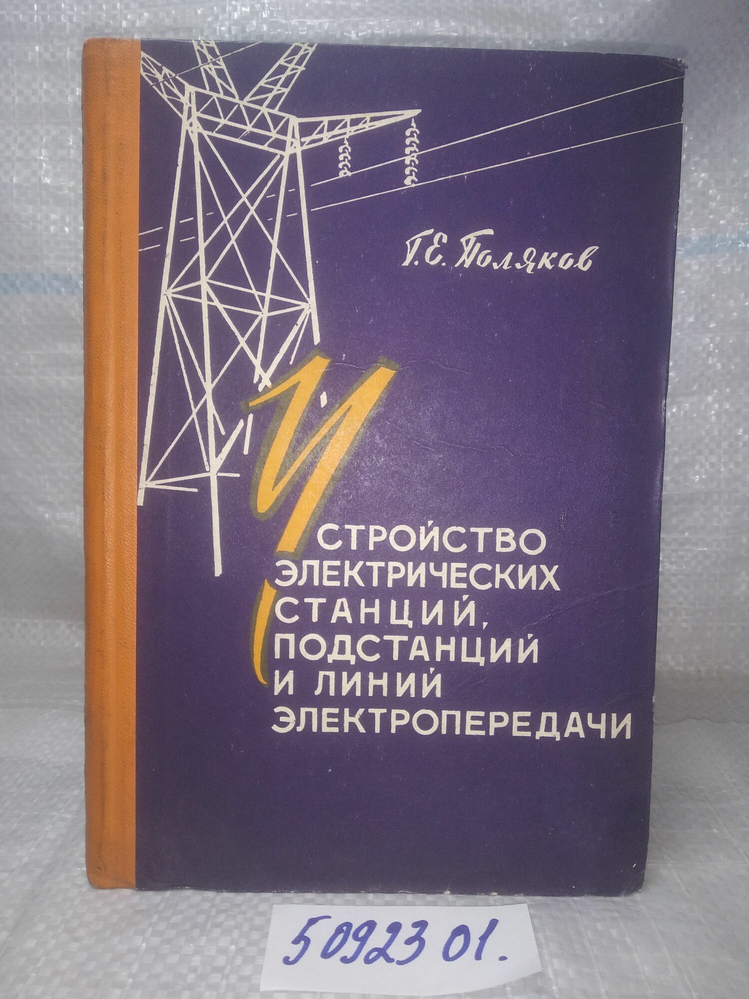 Г. Е. Поляков. Устройство электрических станций, подстанций и линии электропередач. 1961 г.