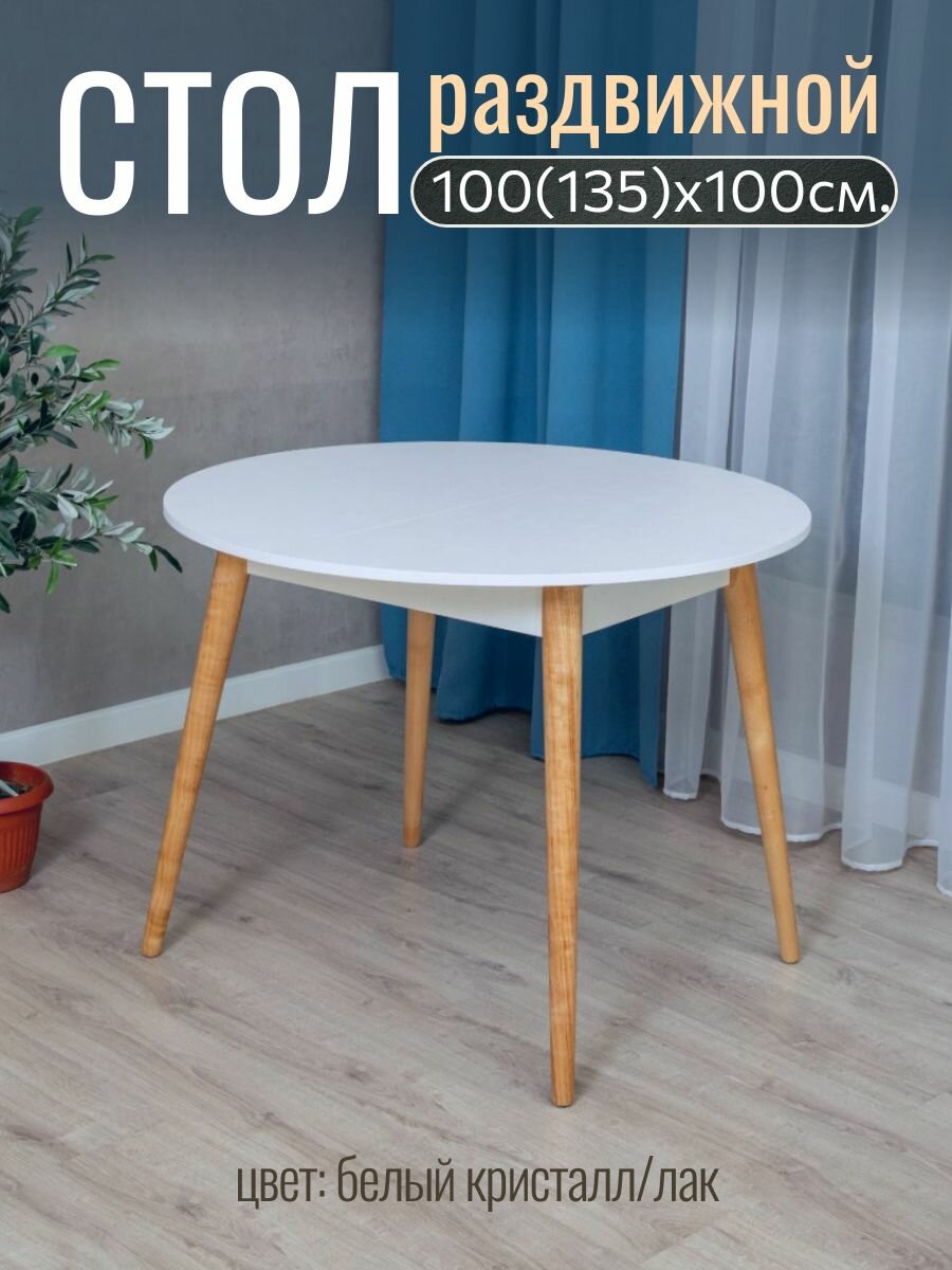 Стол обеденный круглый Эль 100 белый кристалл/лак кухонный раскладной