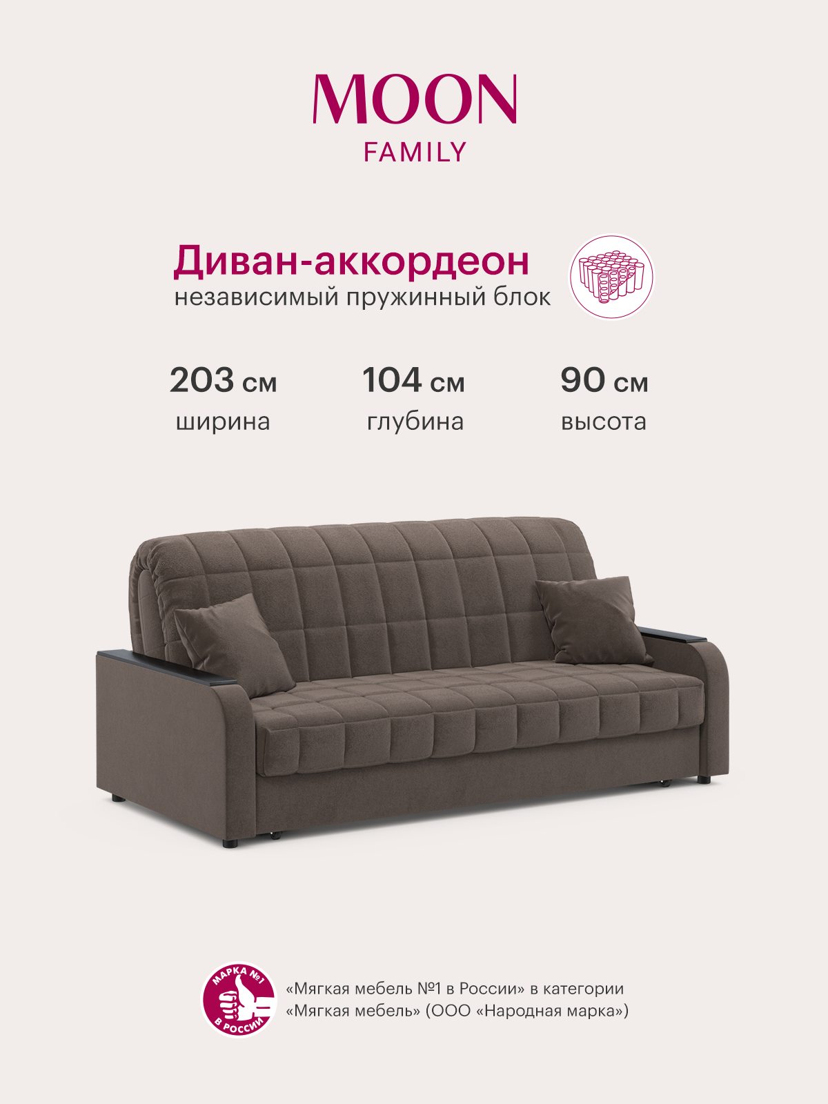 Диван-кровать раскладной, аккордеон MOON FAMILY 044, коричневый, велюр, 203х104х90 см, спальное место 180х200 см, независимый пружинный блок (арт Z000017)