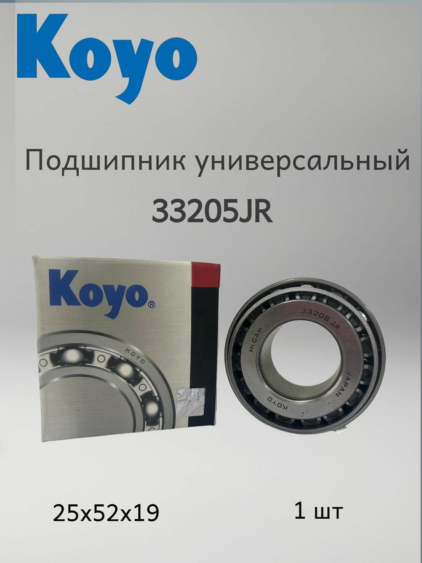 Подшипник Koyo 33205JR, размер 25х52х19, Япония, универсальный