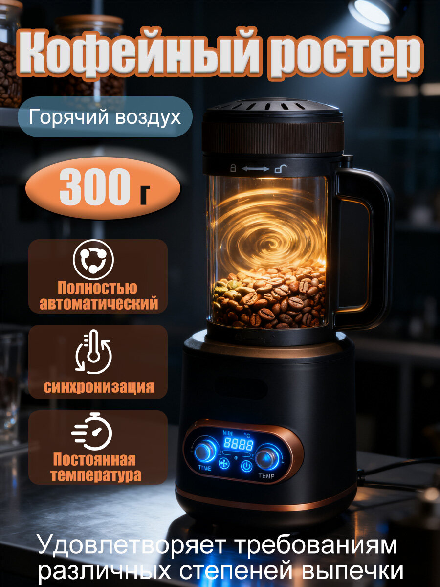 Кофейный ростер, 300 грамм, электрический/цифровой контроль/с охлаждением, для обжарки зерен дома и в кафе