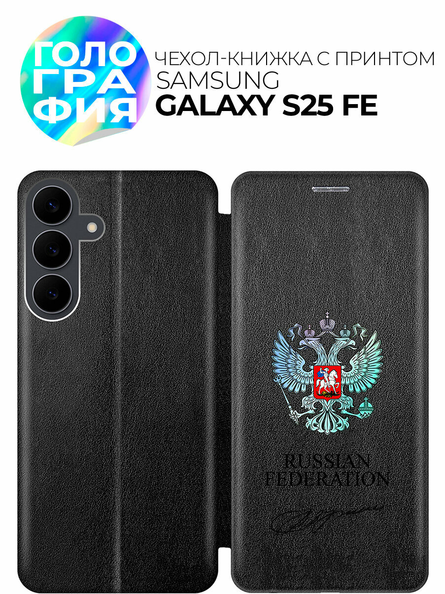 Чехол-книжка на Samsung Galaxy S25 FE с принтом "Российская Федерация" черный