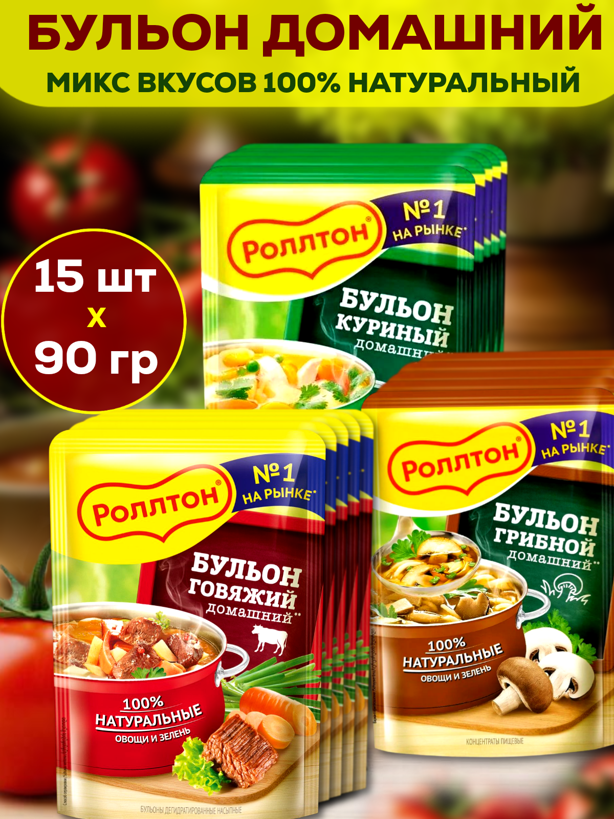 Ассорти приправ Роллтон "Куриный/говяжий/грибной бульон", 15 штук