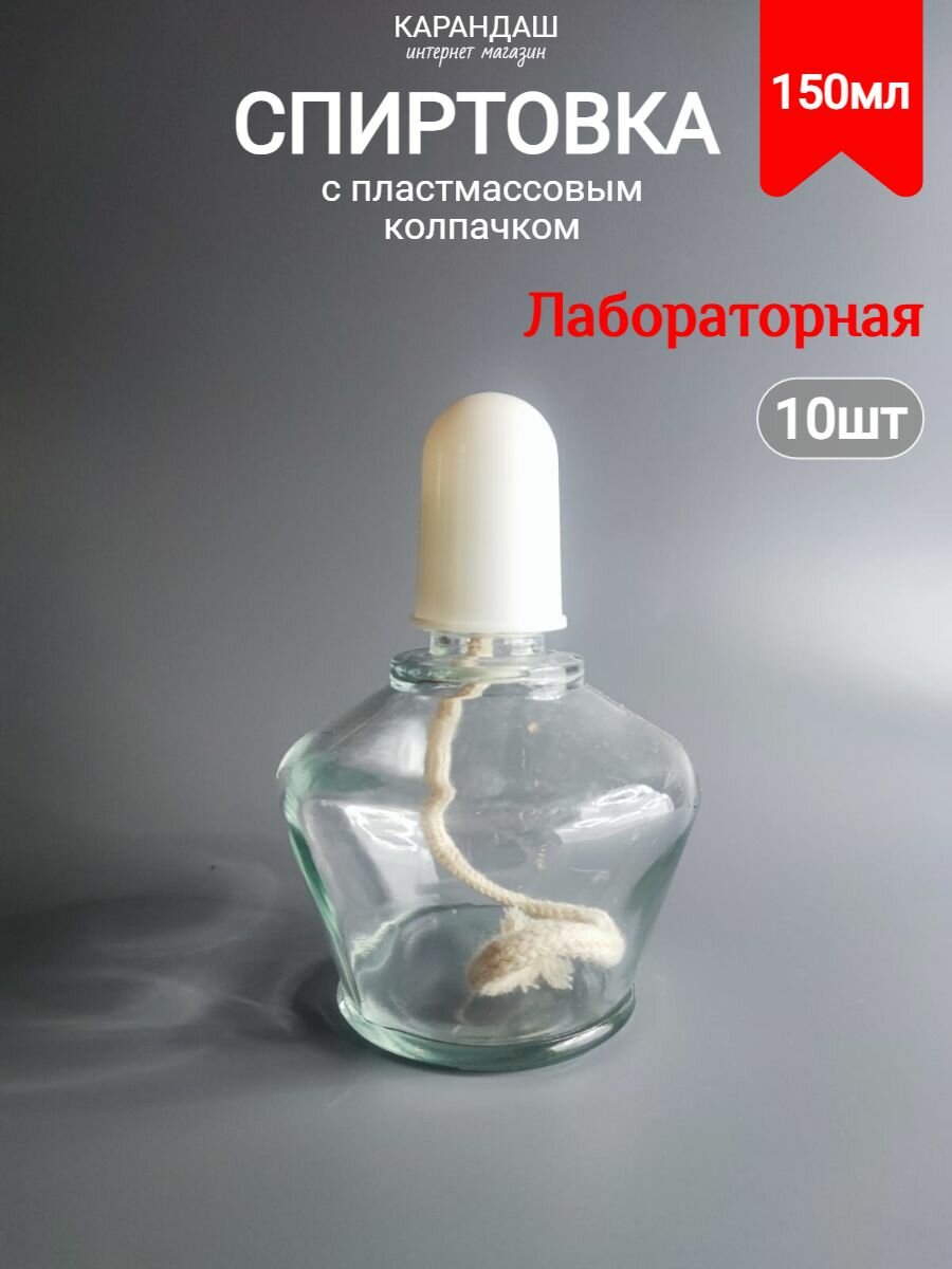 Спиртовка лабораторная горелка спиртовая 150 мл 10 шт