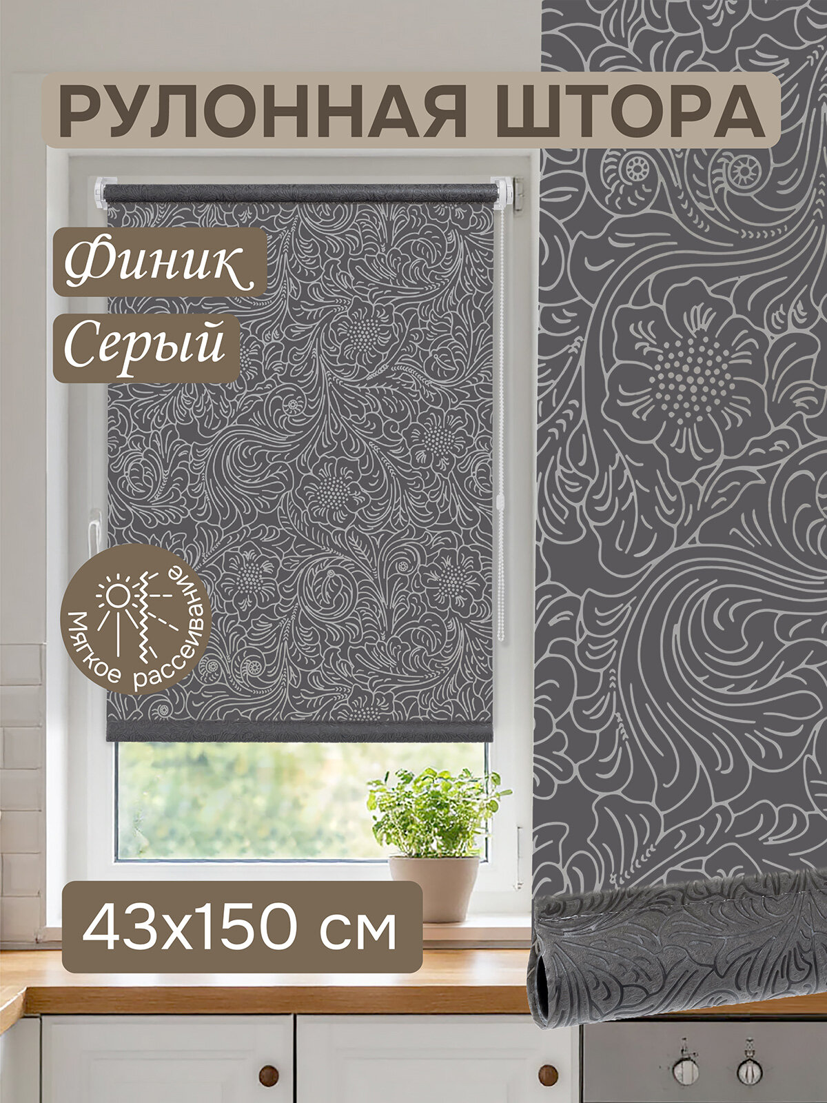 Рулонная штора Эскар Финик, полиэстер, цвет серый, размер 43х150 см