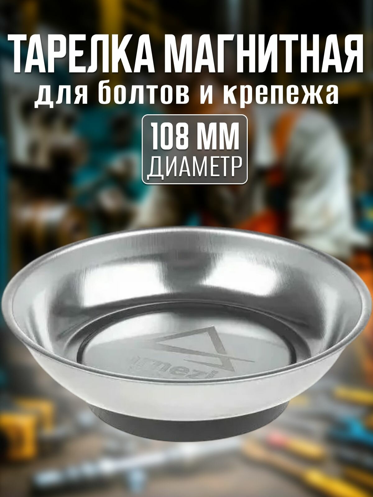 Магнитная тарелка для болтов и крепежа, диаметр 108 мм/ Лоток магнитный круглый ARNEZI R7006013