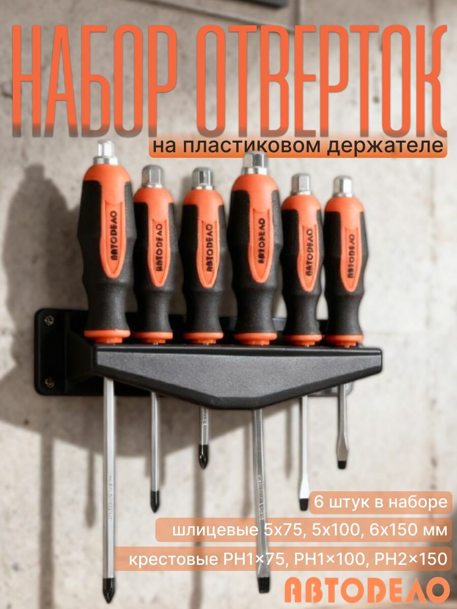 Набор отверток 6 пр. сквозных с шестигранником под ключ 75-150 мм , блистер "Автоdело" 30876