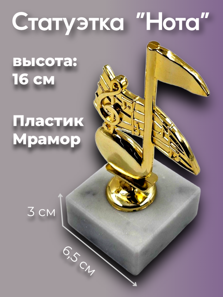 Статуэтка "Нота" на мраморной подставке (14,5 см)