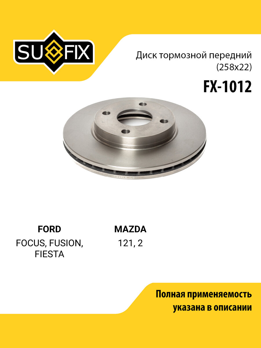 Диск тормозной передний правый/левый для FORD FOCUS, FUSION, FIESTA / MAZDA 121, 2 / SUFIX FX-1012