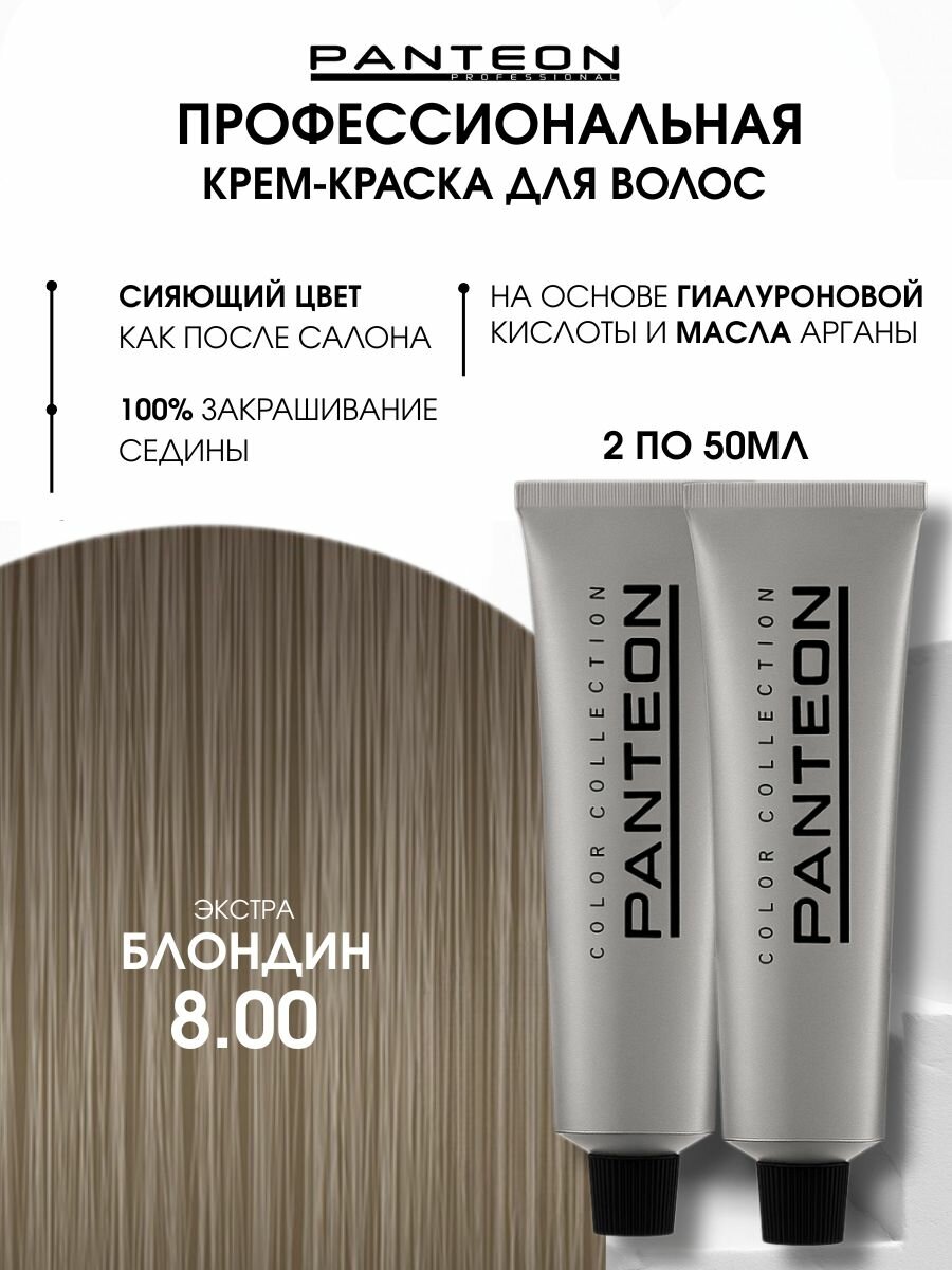 Краска для волос Panteon тон №8.00, блонд экстра 100 мл