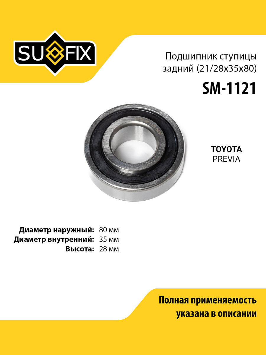 Подшипник ступицы задний правый/левый для TOYOTA PREVIA / SUFIX SM-1121