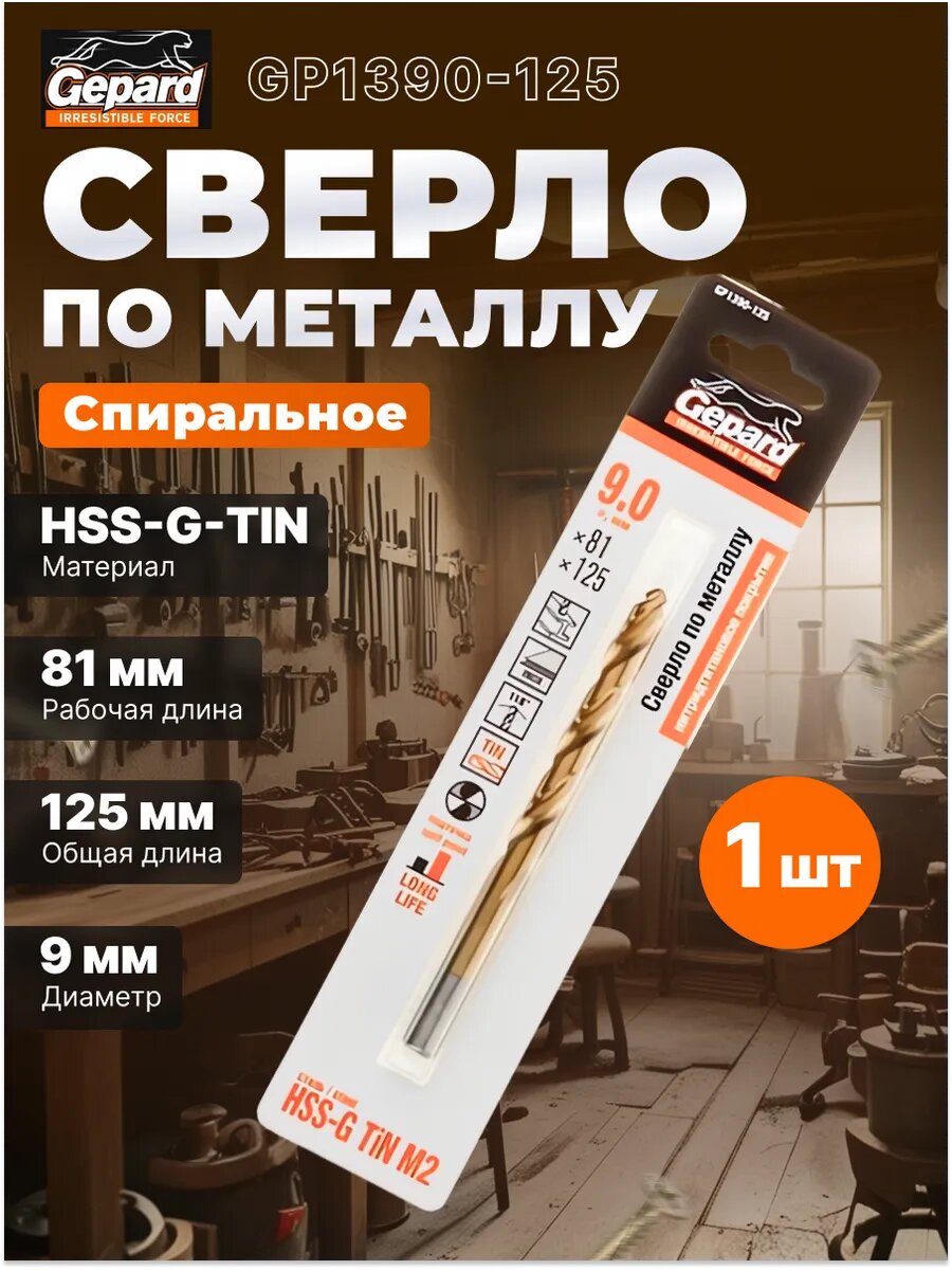Сверло по металлу спиральное 9х81х125 мм GEPARD HSS TIN (GP1390-125)