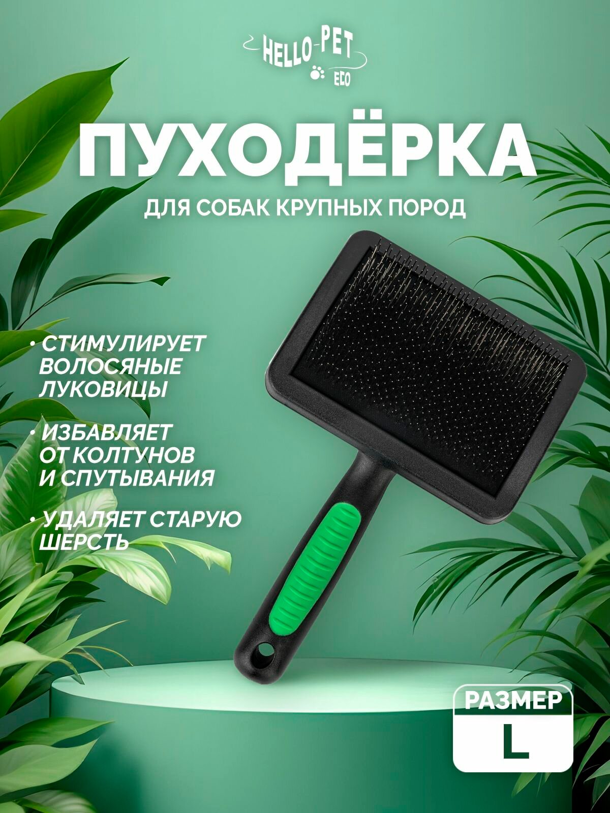 Расческа пуходерка для кошек и собак Hello Pet Eco, пластиковая, с жестким кордом, большая, 16822LE