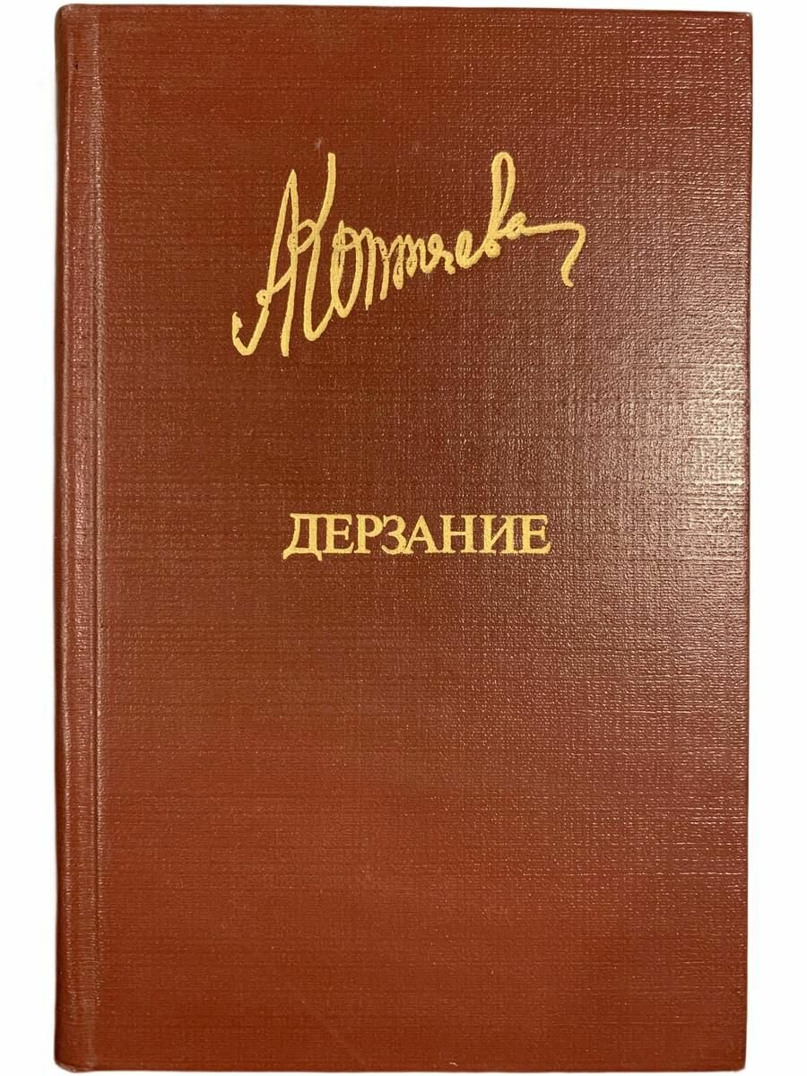 Дерзание