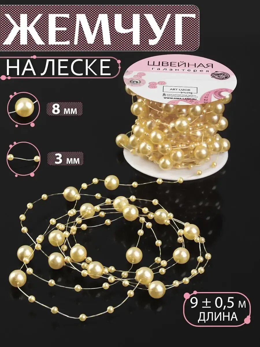 Жемчуг на леске