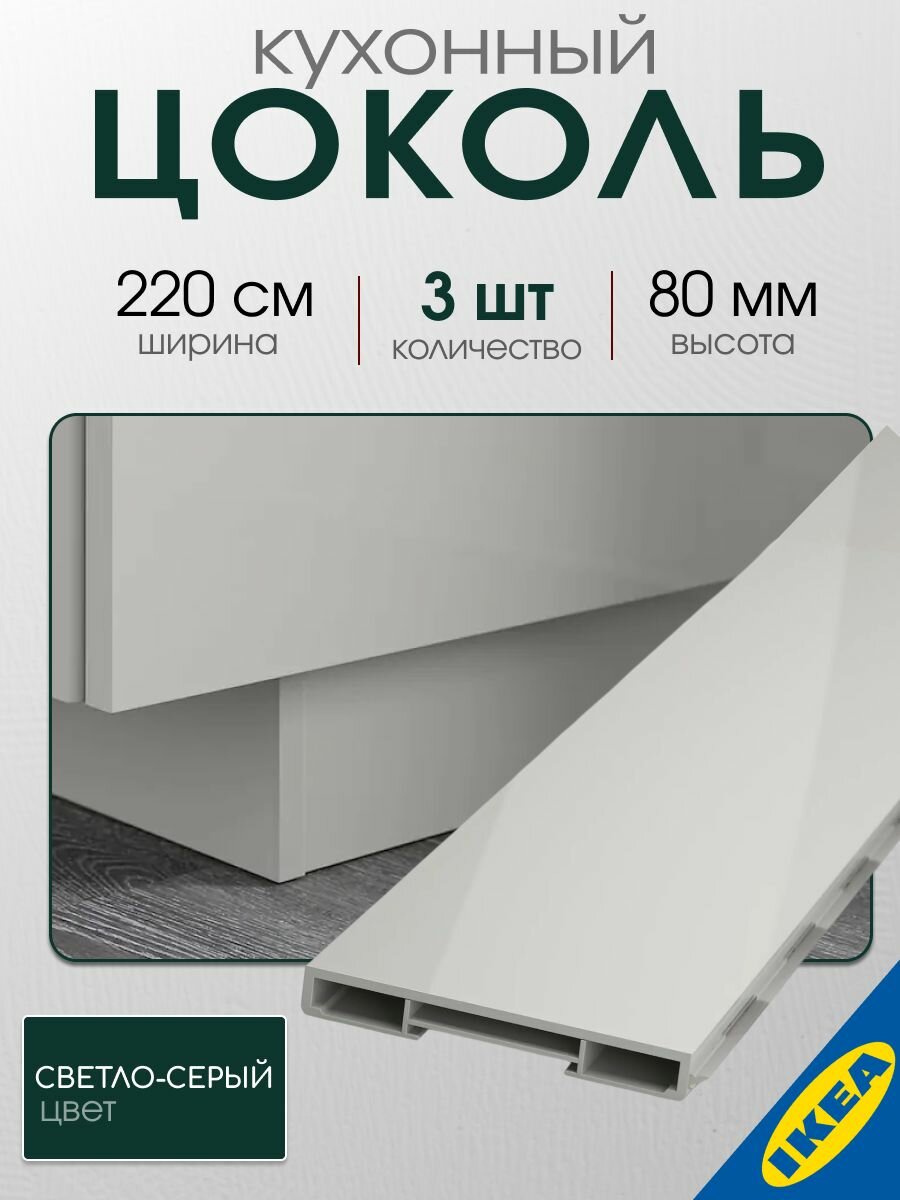 Цоколь кухонный 3 шт. 220х8 см глянцевый светло-серый IKEA RINGHULT рингульт