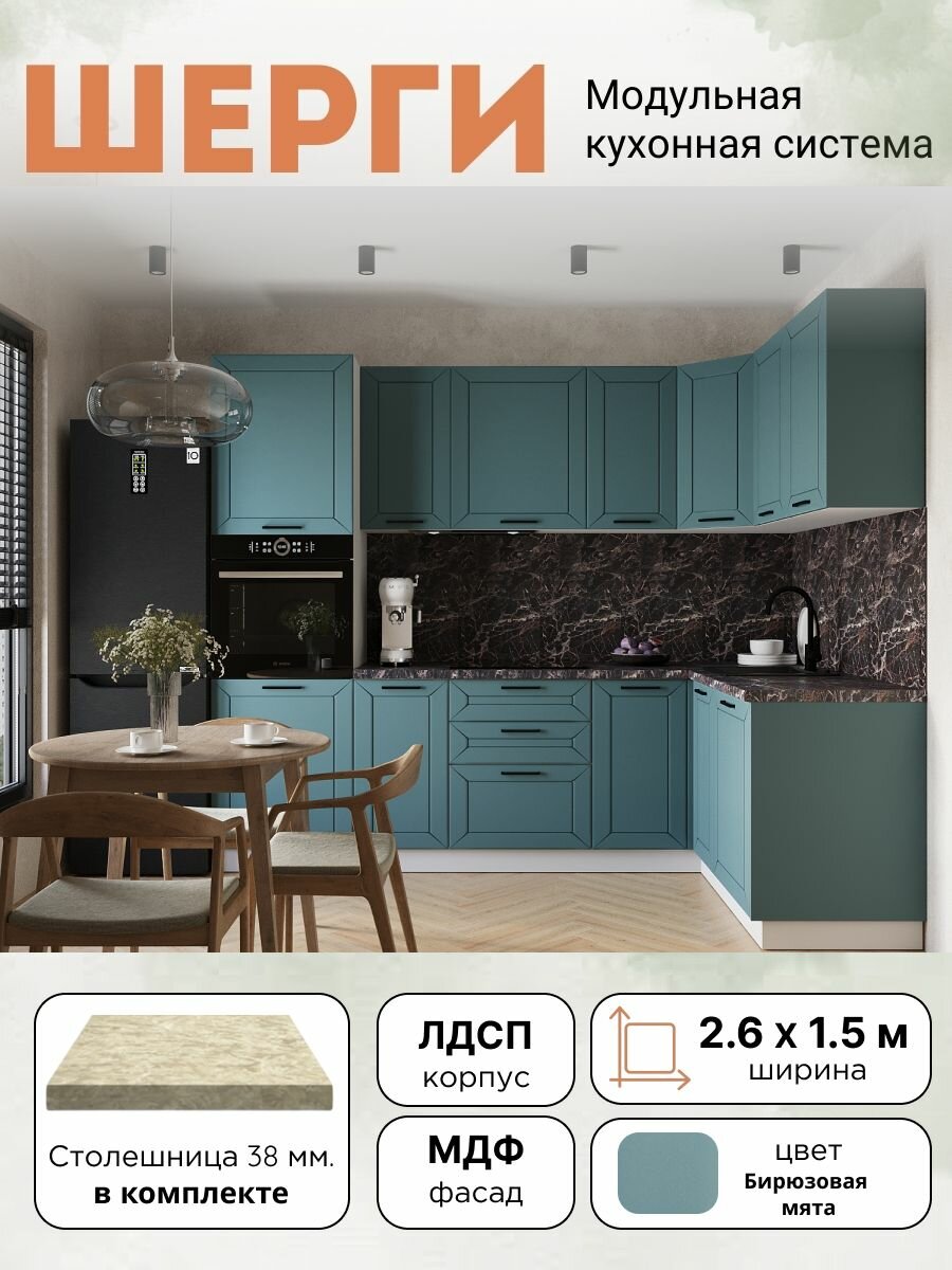 Кухонный гарнитур угловой Шерги МДФ 2,6х1,5 м, Бирюзовая мята