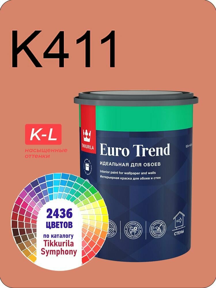 Краска для обоев Tikkurila Euro Trend 0,9л. насыщенные оттенки K411