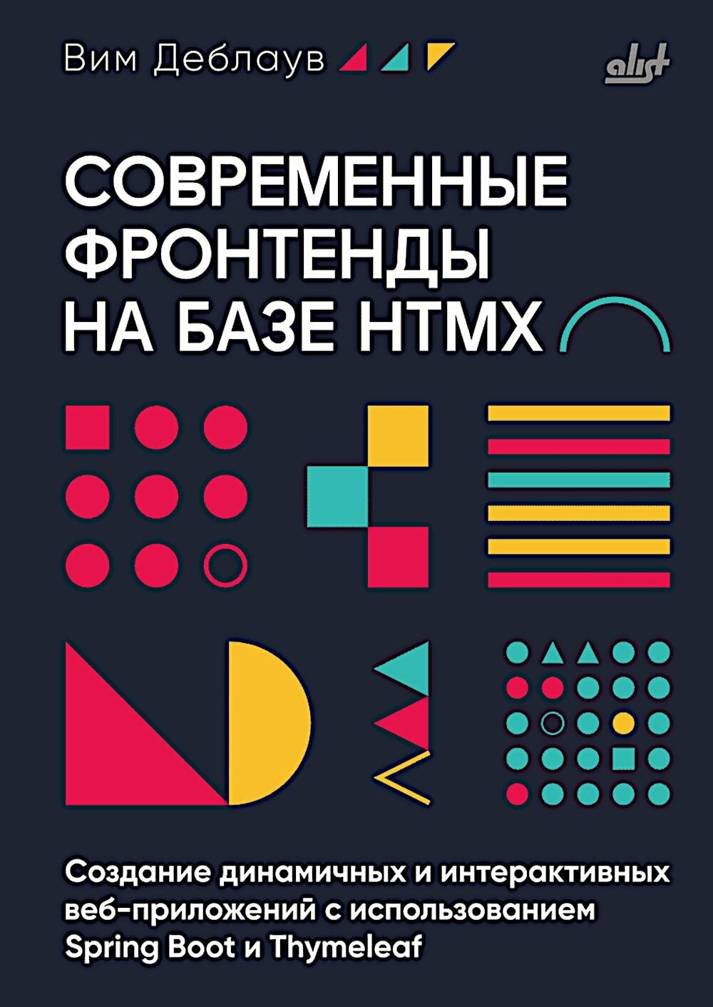 Современные фронтенды на базе HTMX. Деблаув В. Алист