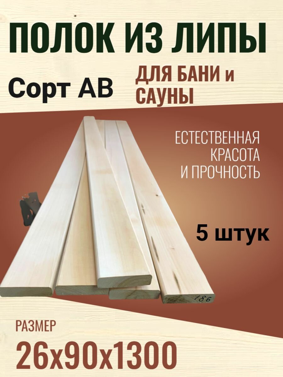 Полковая доска Липа 26х90х1300 мм сорт АВ для бани и сауны / 5 штук