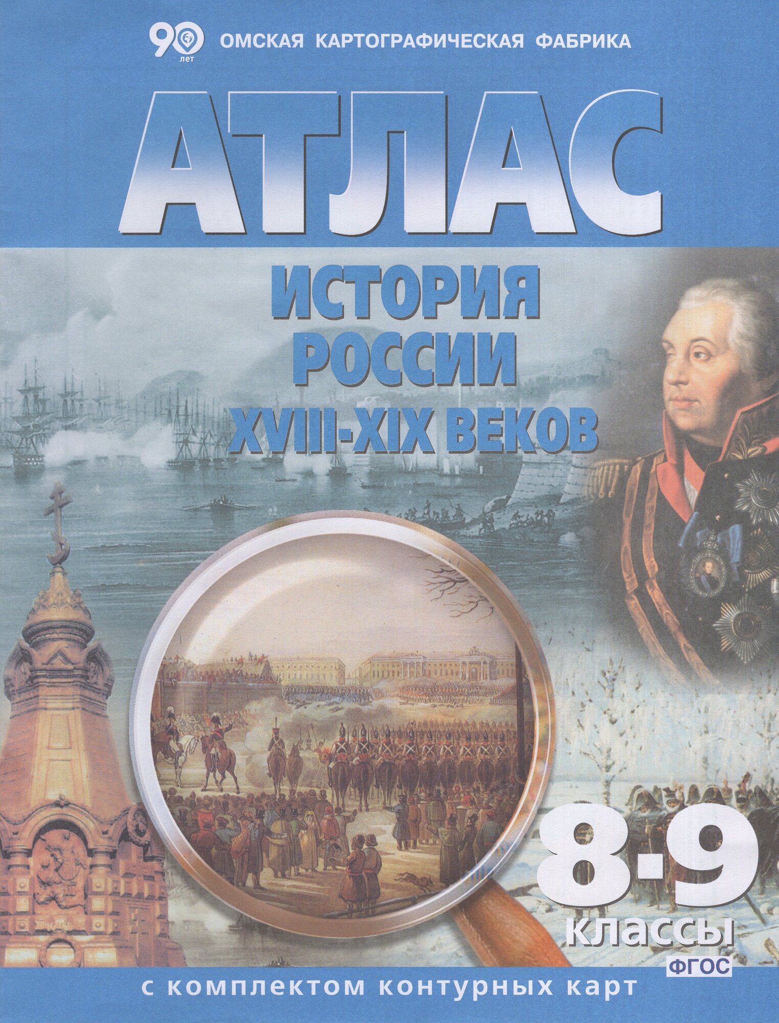 История России. ХVIII- ХIХ в. 8-9 классы. Атлас с комплектом контурных карт, Автор не указан