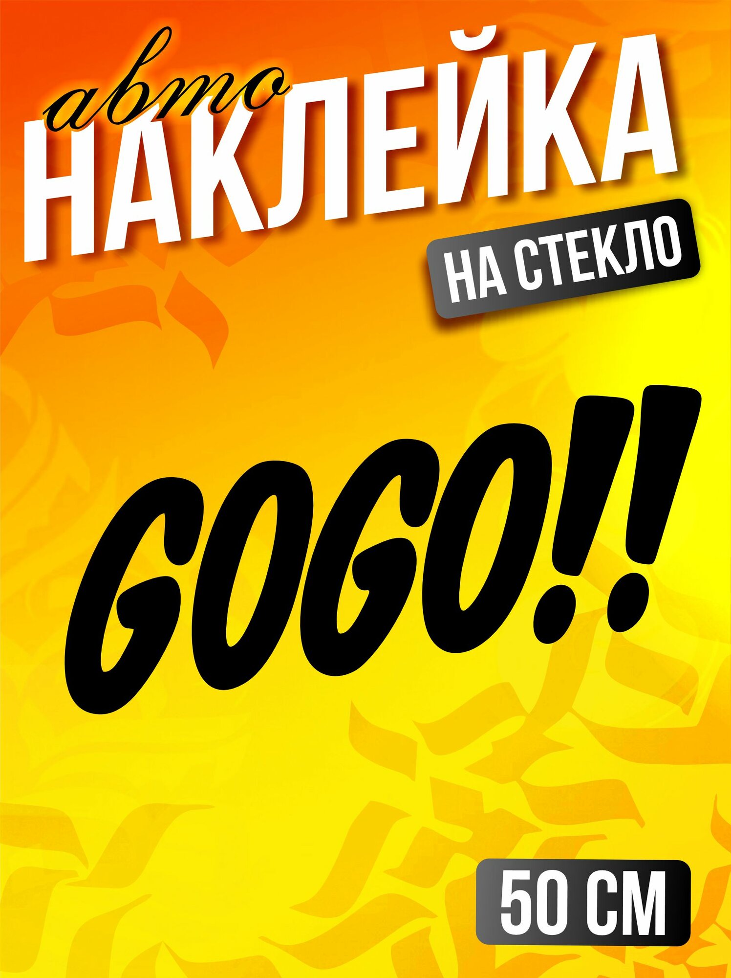 Наклейки на авто на стекло большая Gogo гого надпись