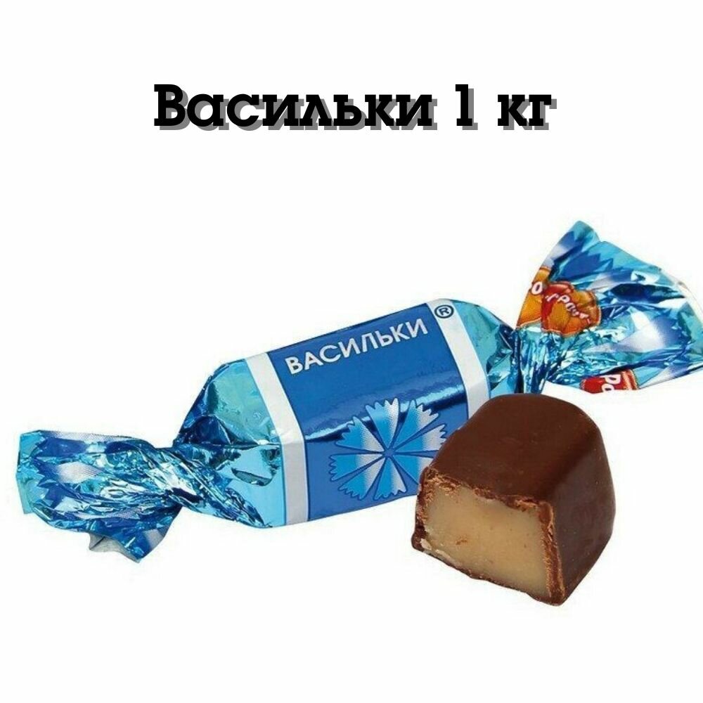 Конфеты Красный Октябрь "Васильки" , ром, ореховый вкус, в пластиковом пакете, 1кг